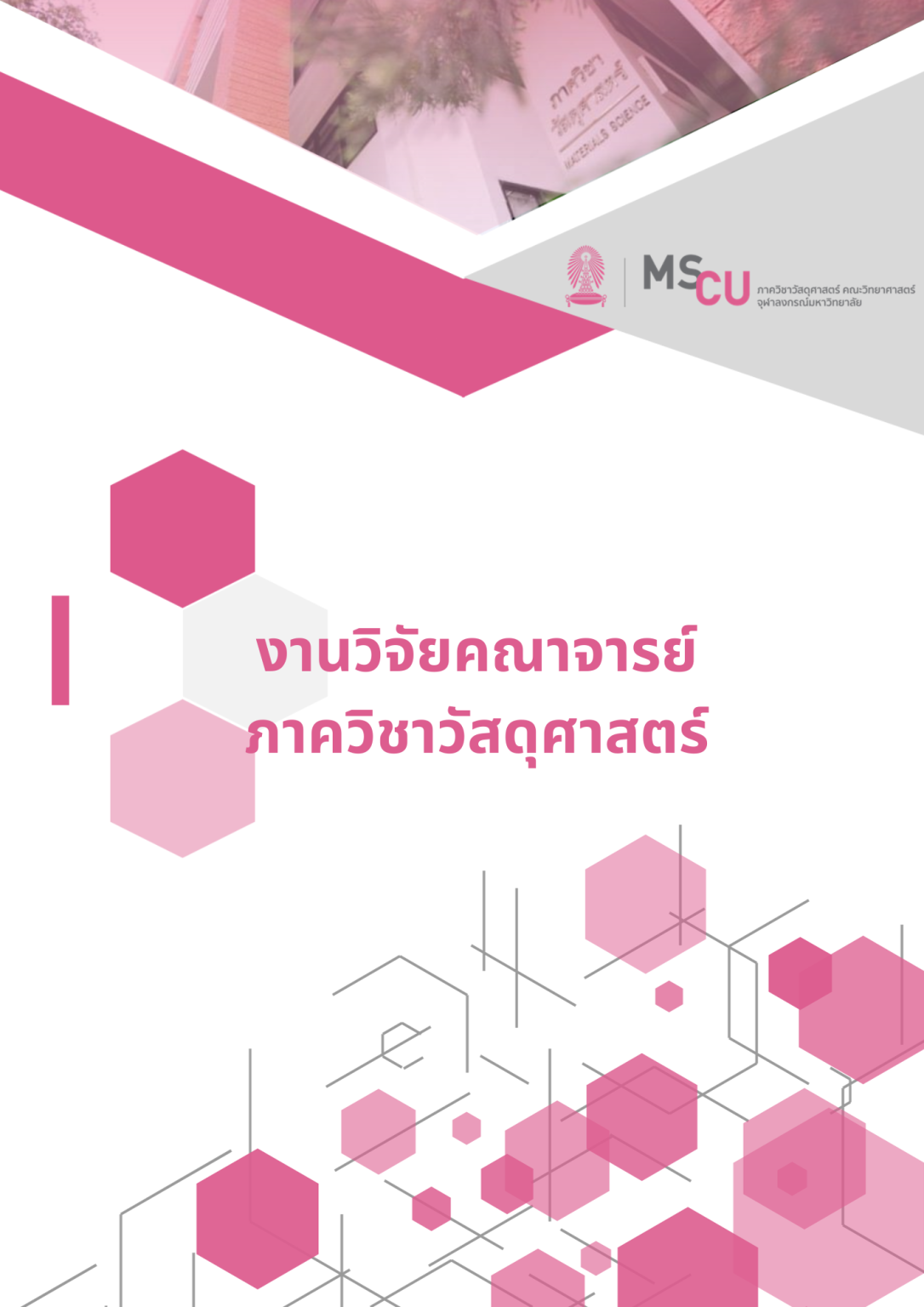 หน้าแรก - Department of Materials Science, Chula